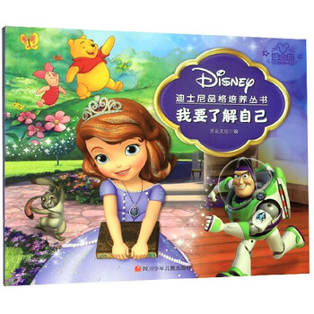 我要了解自己/迪士尼品格培养丛书