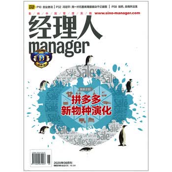 经理人2020年8期新物种演化  期刊杂志