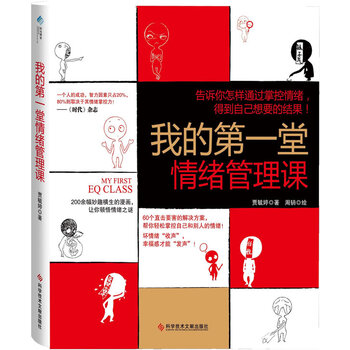 《我的第一堂情绪管理课》【正版图书 放心购买】
