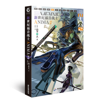 新世纪福音战士:（漫画完结篇！同名动画EVA风靡世界20余载，漫画销量破百万册） 新世纪福音战士ANIMA.2