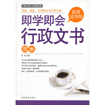 即学即会行政文书范本:“新文风”系列丛书 中国华侨出版社 9787511325952 高谋
