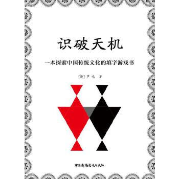 识破天机:一本探索中国传统文化的填字游戏书 (澳)芦鸣
