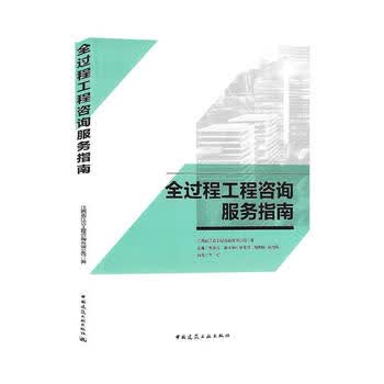 全过程工程咨询服务指南  建筑 9787112251353