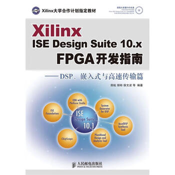 Xilinx ISE Design Suite10.x FPGA开发指南：DSP、嵌入式与高速传输