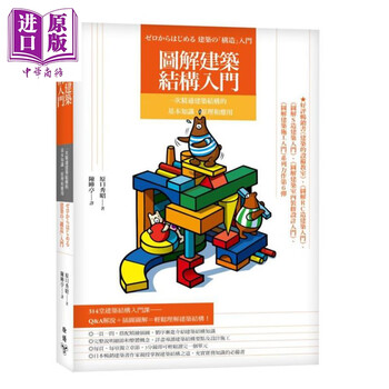 图解建筑结构入门 一次精通建筑结构的基本知识、原理和应用 港台原版 原口秀昭 脸谱出版