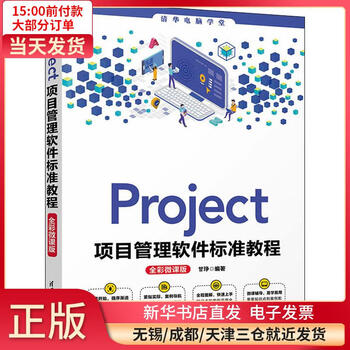 Project项目管理软件标准教程 全彩微课版 9787302575993 全新正版