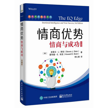 情商优势(情商与成功珍藏版)/肯耐珂萨情商系列