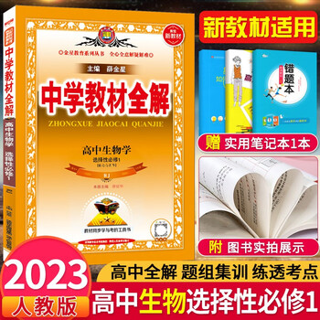 2023新教材 教材全解高中生物选择性必修一人教版RJ 高一生物选修1教材同步全解全练全解析