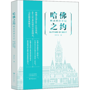 哈佛之约 精英培养手记