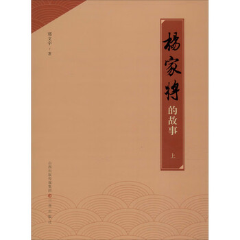 杨家将的故事 上