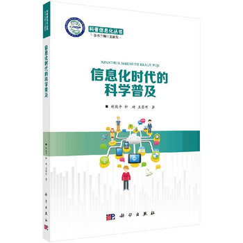 【科学出版社直供】信息化时代的科学普及