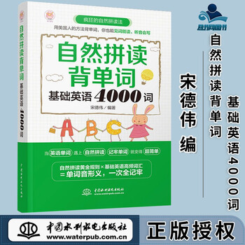 包邮 自然拼读背单词 基础英语4000词 宋德伟 中国水利水电出版社