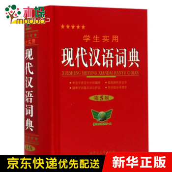 学生实用现代汉语词典(第5版)(精)