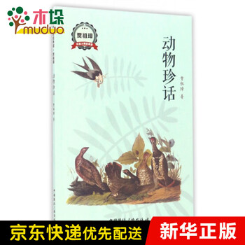动物珍话/科普大师经典馆