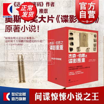 杰森伯恩之谍影重重 伯恩的身份 伯恩的通牒 伯恩的传承 伯恩的背叛 同名电影原著小说