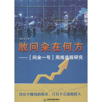 敢问籴在何方·问籴一号:周线选股研究【正版图书，放心下单】