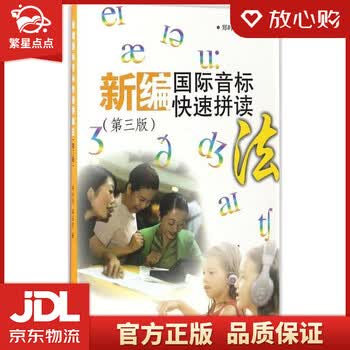 【新华正版】 新编国际音标快速拼读法 郑时恒, 蒋品圭 复旦大学出版社