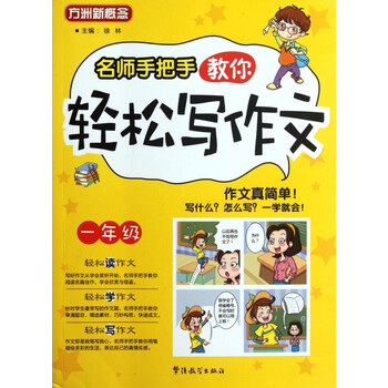 名师手把手教你轻松写作文(1年级)