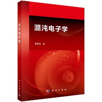 【科学出版社直供】混沌电子学