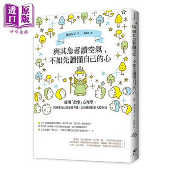 与其急着读空气，不如先读懂自己的心：运用「故事」心理学 港台原版 奥兹友子 仲间出版 心灵励志