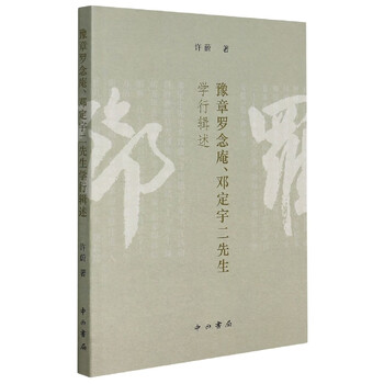 豫章罗邓二先生学行辑述