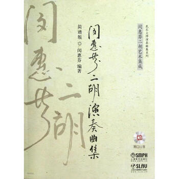 闵惠芬二胡演奏曲集 简谱版 平装【正版图书，放心下单】