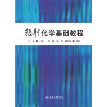正版辐射化学基础教程北京大学出版社