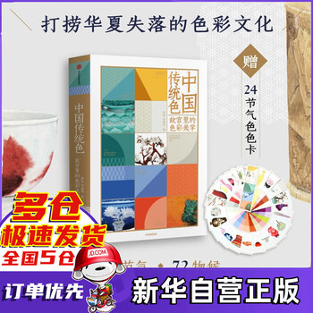 正版立减+赠24节气色卡】中国传统色(故宫里的色彩美学) 郭浩李健明 中信正版 新书正版