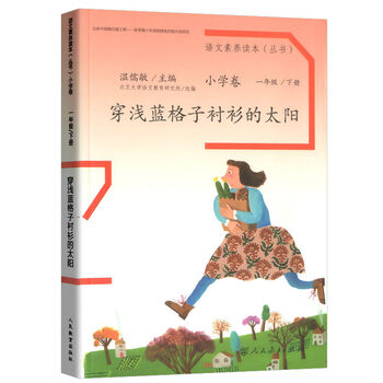 小鸟的晨歌 穿浅蓝格子衬衫的太阳 1一年级上下册 语文素养读本 穿浅蓝色衬衫的太阳