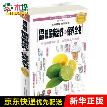 图解糖尿病治疗与保养全书(全彩图解典藏版)