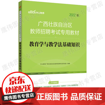 中公教育2022广西壮族自治区教师招聘考试教材：教育学与教学法基础知识