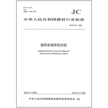JC/T 976-2005 道桥接缝用密封胶