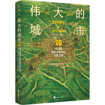 伟大的城市 70座闪耀世界文明史的光辉之城 图书