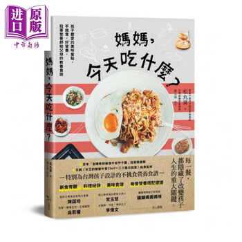 妈妈，今天吃什么？不挑食、好营养，营养师给父母的教养食谱 港台原版 松丸奨 幸福文化 儿童食谱