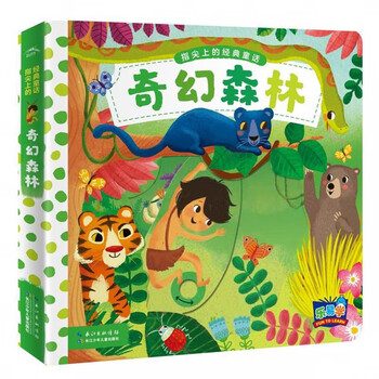 奇幻森林/指尖上的经典童话