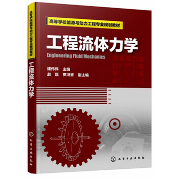 工程流体力学/高等学校能源与动力工程专业规划教材