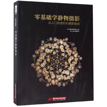零基础学静物摄影(从入门到进阶的摄影指南)(精)