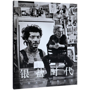 银盐时代(与伟大摄影师相遇)(精)