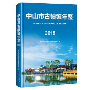 中山市古镇镇年鉴(附光盘2018)(精)