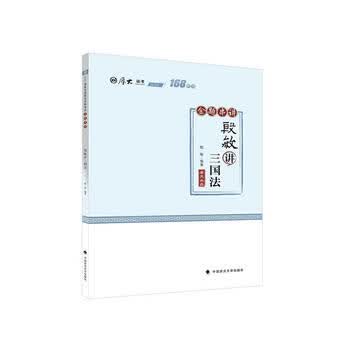 殷敏讲三国法(金题串讲2020厚大法考)/168系列