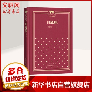 白鹿原 精装版 陈忠实 新中国70年70部长篇小说典藏