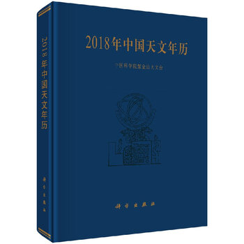 【科学出版社直供】2018年中国天文年历