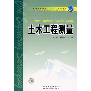 土木工程测量 郭卫彤,杨鹏源 中国电力出版社
