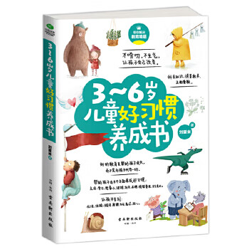 3~6岁儿童好习惯养成书