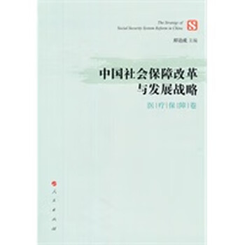 中国社会保障改革与发展战略(医疗保障卷)【正版图书】