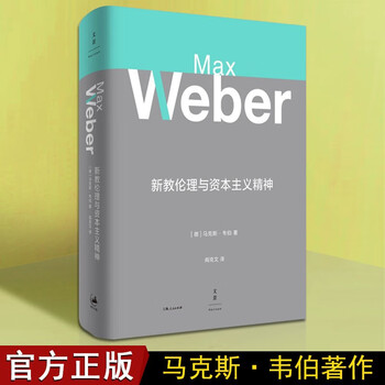 新教伦理与资本主义精神 宗教哲学类书籍 上海人民出版社