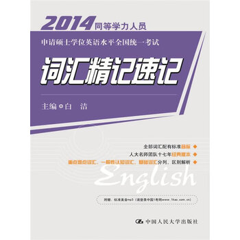 2014 同等学力人员申请硕士学位英语水平全国统一考试词汇精记速记 白浩 中国人民大学出版社