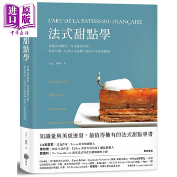 法式甜点学 带你看懂吃懂法式甜点门道的行家养成指南 港台原版 Ying C. 陈颖 日出出版