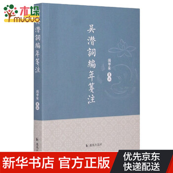 吴潜词编年笺注