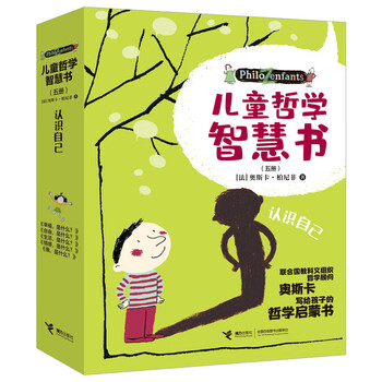 儿童哲学智慧书第一辑：认识自己（套装共5册）(中国环境标志产品 绿色印刷)
